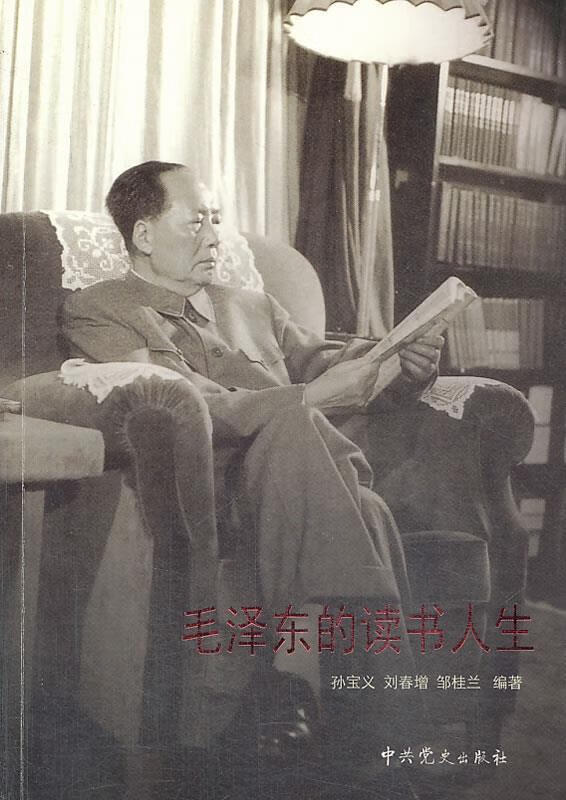 毛泽东的读书人生 孙宝义,刘春增,邹桂兰著【书】