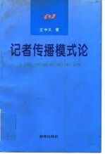 记者传播模式论9787501133345