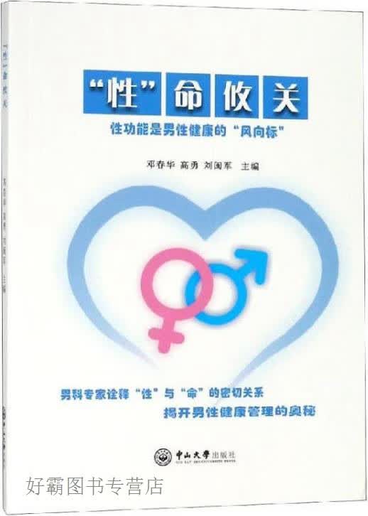 性命攸关：性功能是男性健康的风向标,邓春华，高勇，刘闽军著,中山大学出版社,978730606466