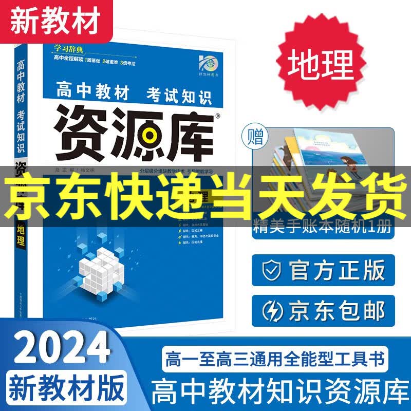 【科目自选】2024新版资源库高中词汇库语数英物化生政历地高一二三新高考新教材版考试知识清单通用全能型资料书： 资源库地理