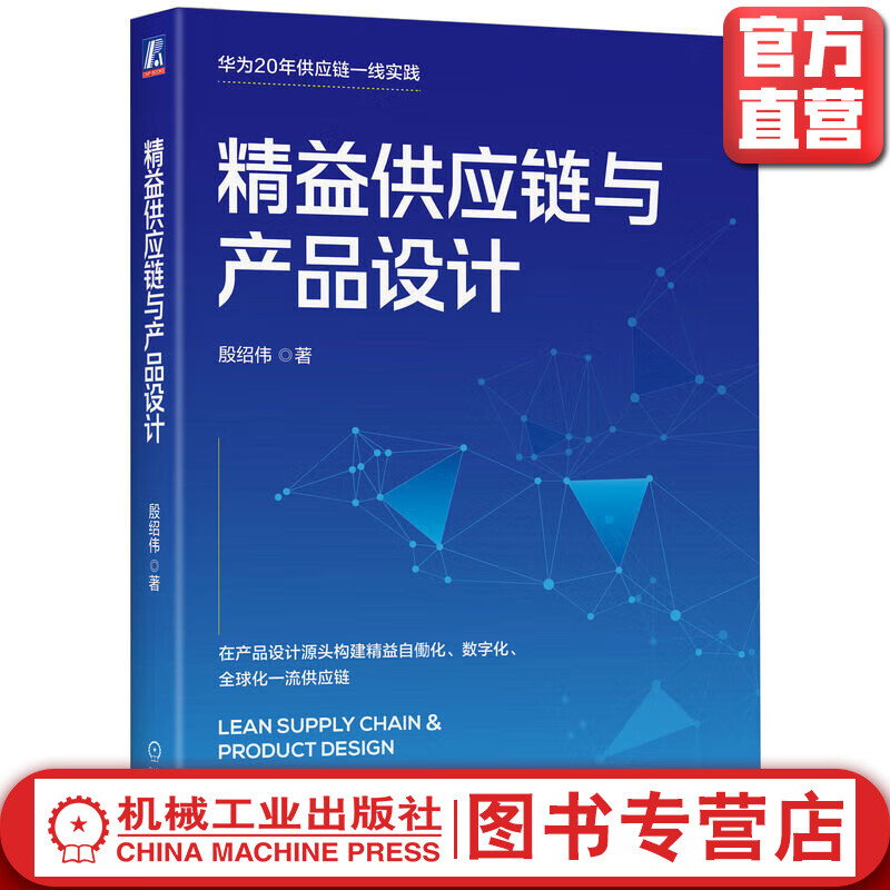 官网 精益供应链与产品设计 殷绍伟 供应链管理 企业经营管理学书籍