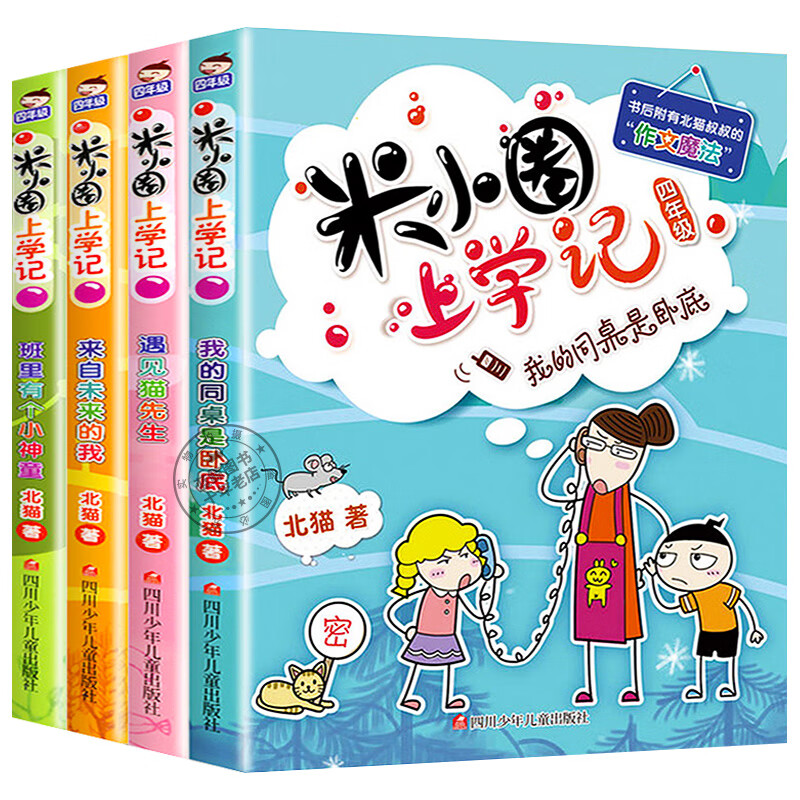 米小圈上学记四年级全套4册 来自未来的我 四川少年儿童 【全4册】上学记四年级