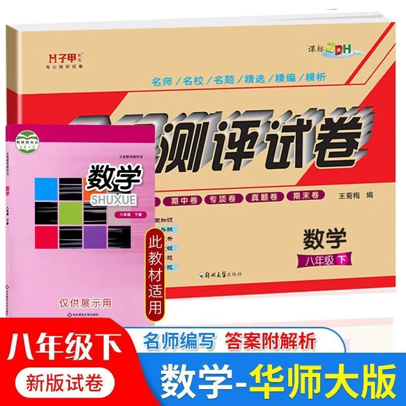 八年级下册数学华师大版试卷 八年级数学教材全解下册华东师大版同步练习册单元月考期中期末冲刺测试卷 初二数学必刷题华师版数学八年级下册期末试卷