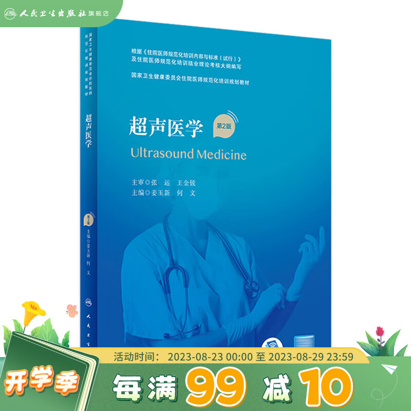 超声医学（第2版/配增值）（国家卫生健康委员会住院医师规范化培训规划教材） 人民卫生出版社