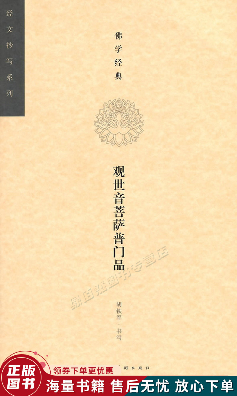 经文抄写系列·佛学经典：观世音菩萨普门品