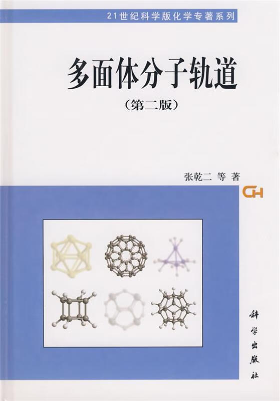 多面体分子轨道 张乾二