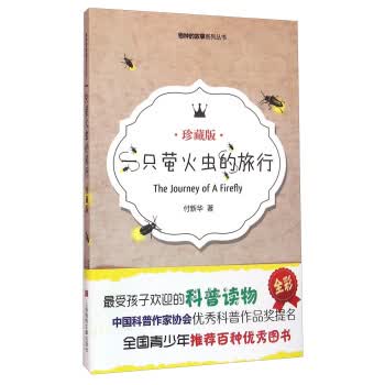 一只萤火虫的旅行