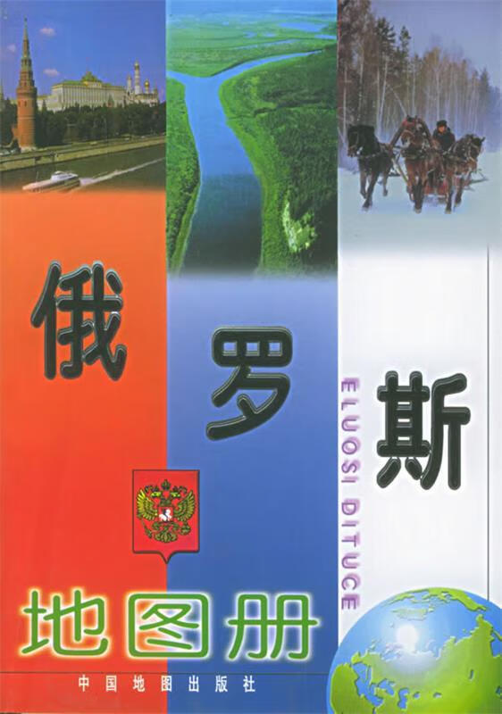 【现货】俄罗斯地图册