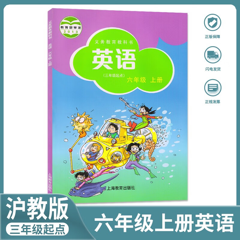 沪教版 英语六年级上册(三年级起点) 牛津英语6a 沪教版英语 六年级 上册 上海教育出版社 教育出版社