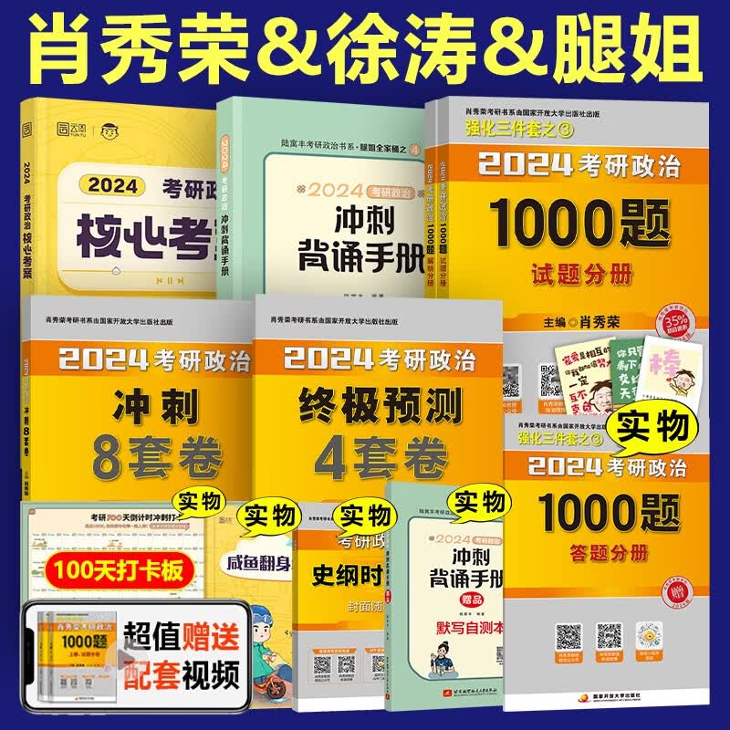 官方店【送刷题本+导图】肖秀荣2024考研政治 肖秀荣1000题+精讲精练+肖四肖八 101思想政治理论全家桶24肖秀荣四件套 徐涛核心考案 腿姐陆寓丰 背诵手册 分批】24肖秀荣千题+肖四肖八+徐涛