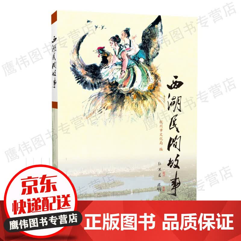 西湖民间故事