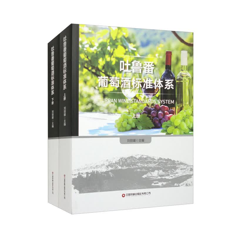 吐鲁番葡萄酒标准体系（套装上下册）