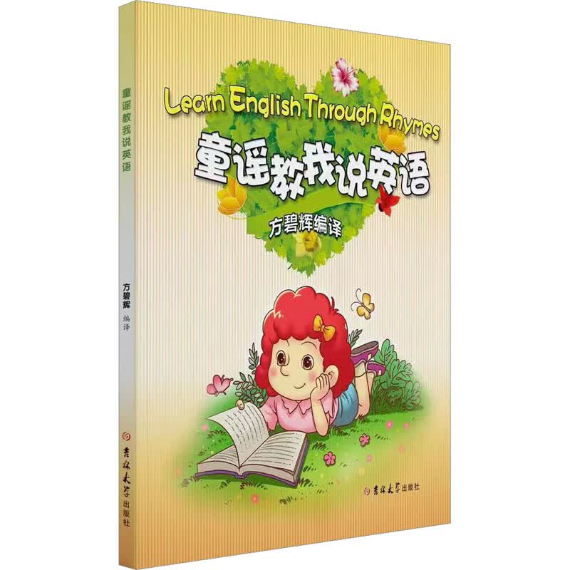 童谣教我说英语 方碧辉 编 书籍 图书