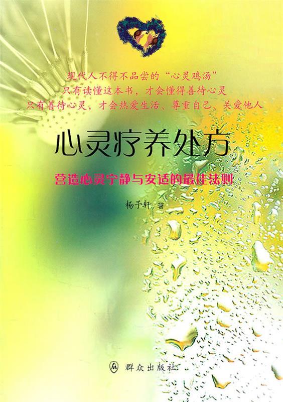 心灵疗养处方 杨予轩