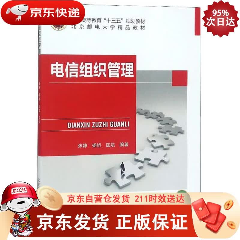 电信组织管理普通高等教育“十三五”规划教材 张静 9787563556830SN8686
