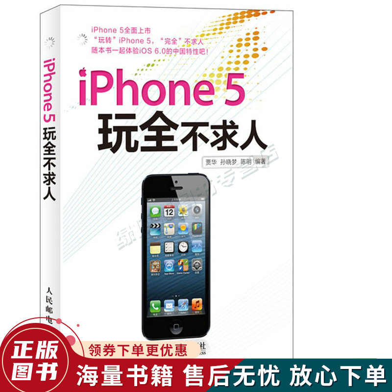 iPhone5玩全不求人