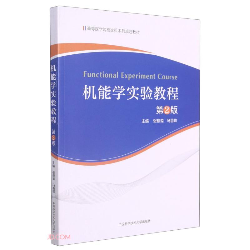 机能学实验教程(第2版高等医学院校实验系列规划教材)