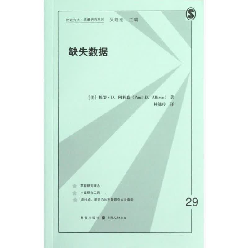 缺失数据··美保罗·D阿利森著