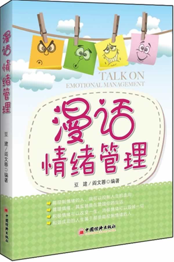 漫话情绪管理