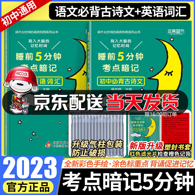 小四门知识一本全初中 2023新版睡前5分钟考点暗记初中小四门资料基础知识与考点一本全 通用初中复习资料口袋书天天背知识点大全 小升初预习学霸笔记 睡前5分钟：语文必背古诗文+英语词汇