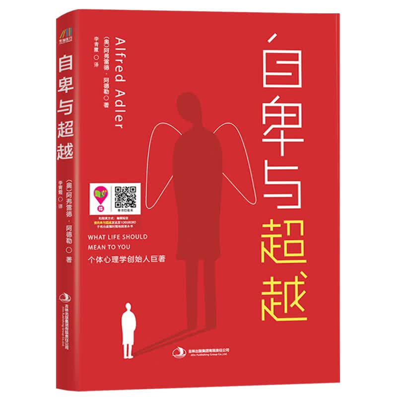 自卑与超越（经典完整译本）