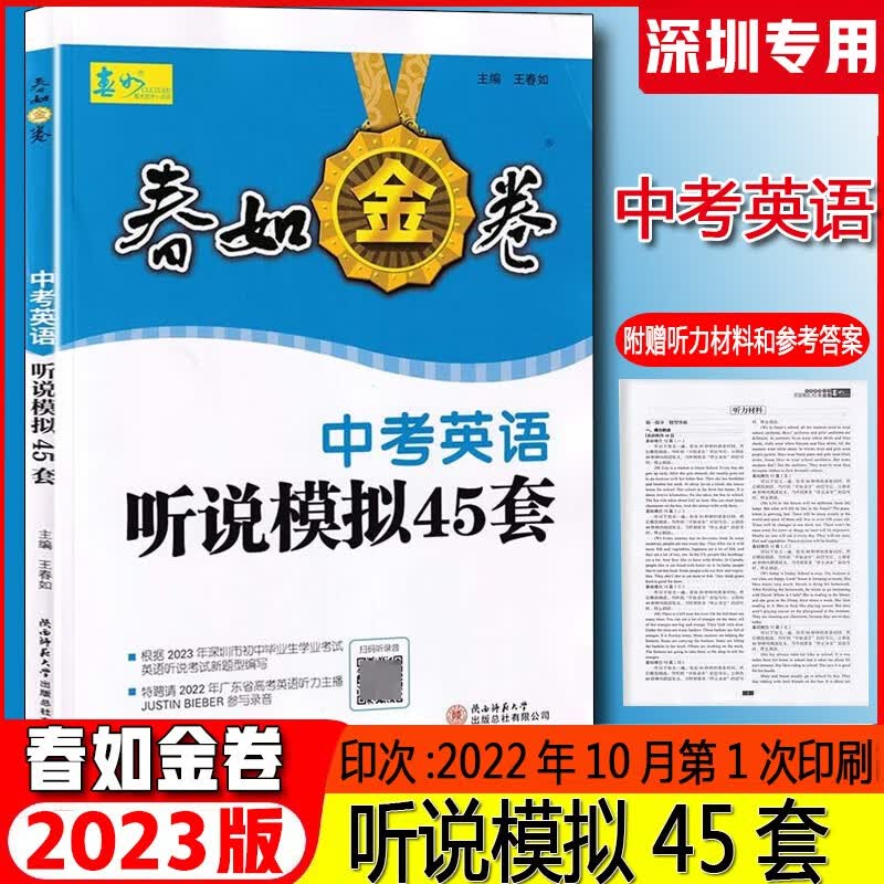 2023版 深圳金卷中考英语听说模拟45套 扫码听力中考听说训练