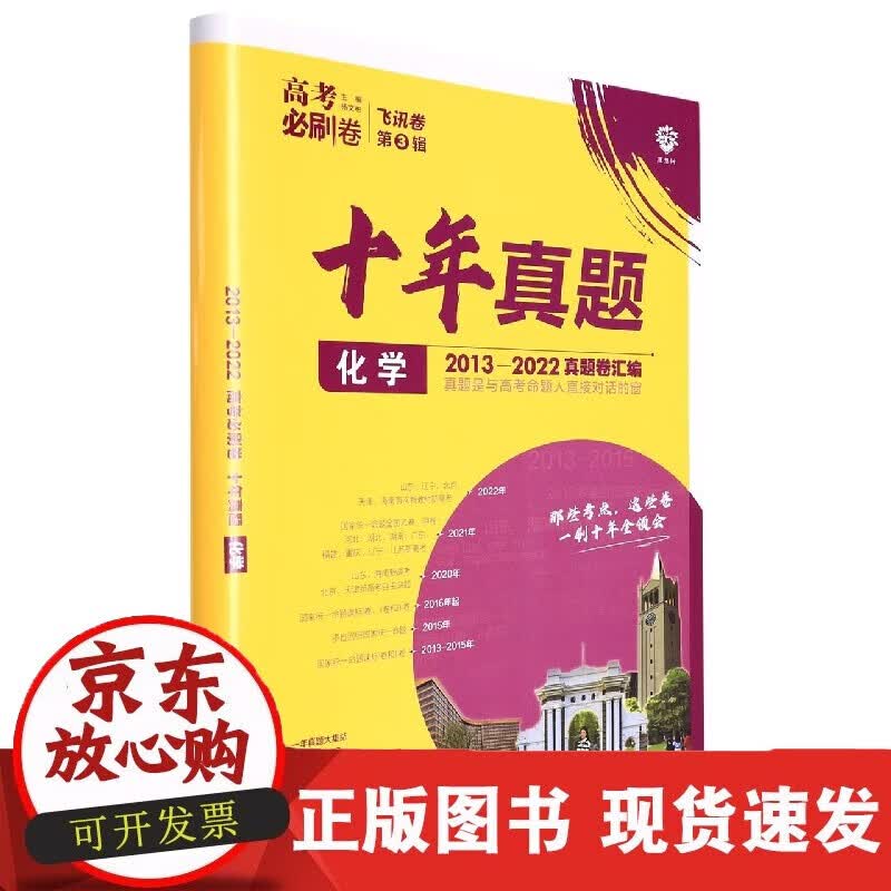 速发 化学(十年真题2013-2022真题卷汇编)高考刷卷