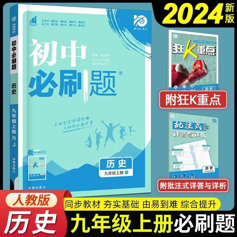 现货【人教版】2024版九上历史 初中必刷题九年级上册历史人教版RJ初中同步练习九年级历史教辅资料配赠狂K重点随堂一遍过教辅历史2023秋九上 默认
