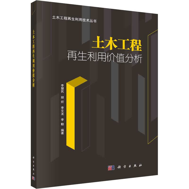 土木工程再生利用价值分析 图书