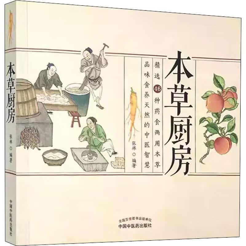 本草厨房 张林 编 书籍