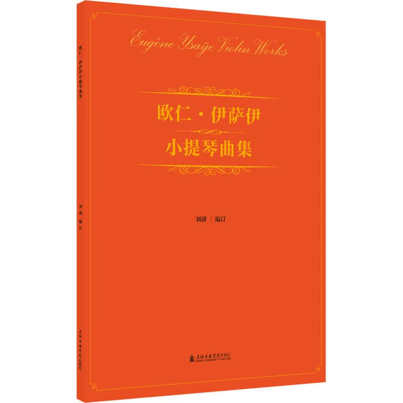 欧仁·伊萨伊小提琴曲集 刘耕 编 书籍 图书