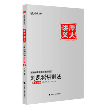 刘凤科讲刑法之真题卷