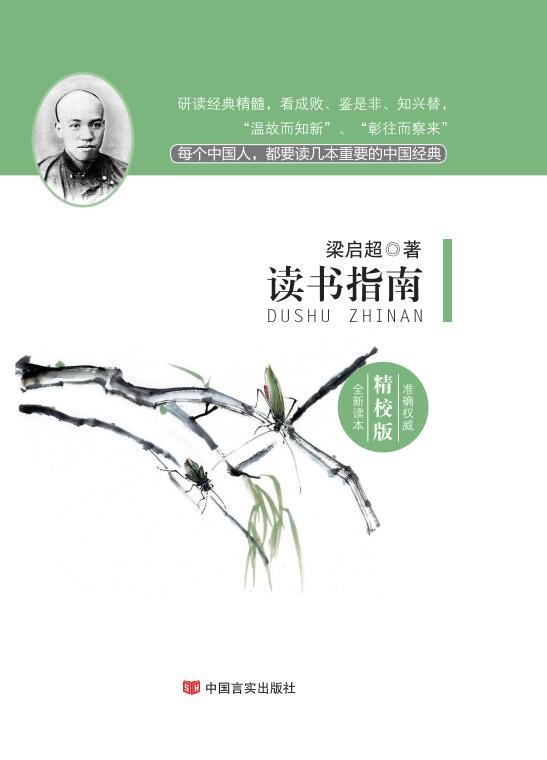 读书指南梁启超 中国言实出版社9787517106517 国学 古籍书籍