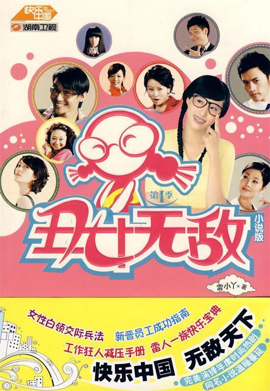 丑女无敌 小说版 雷小丫著