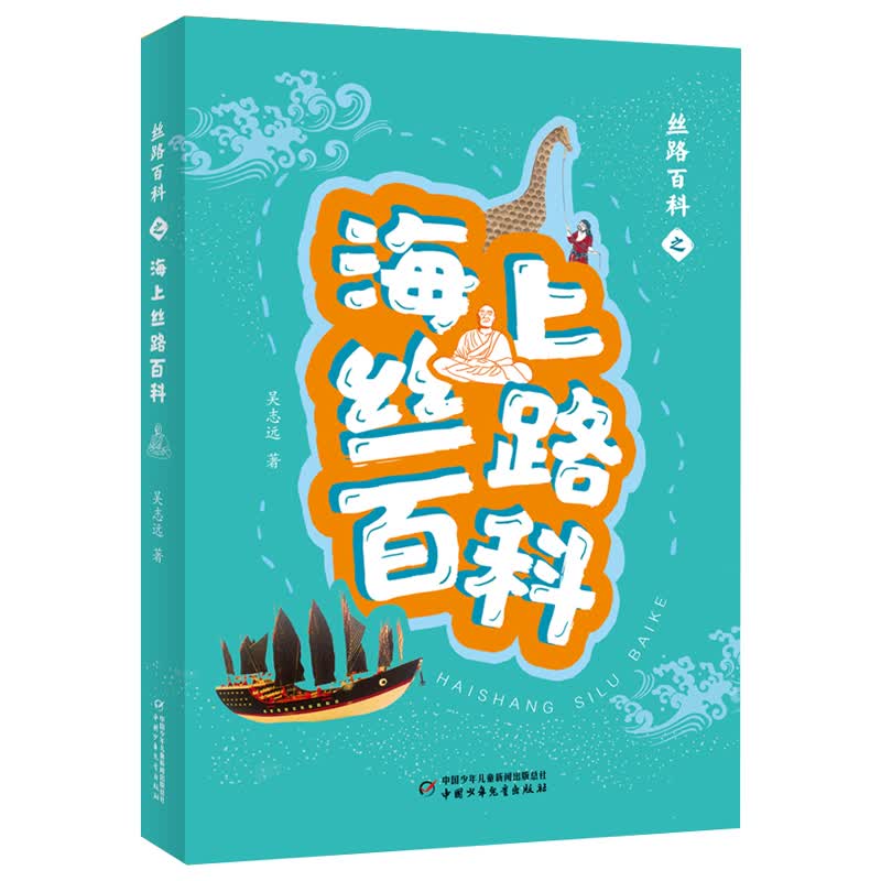 丝路百科之海上丝路百科 吴志远
