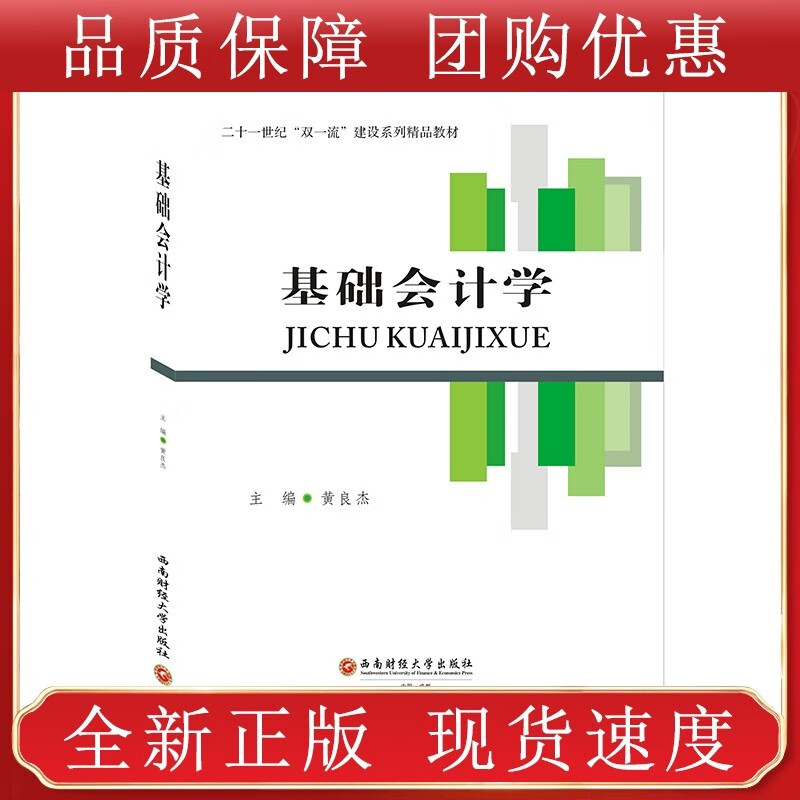 基础会计学西南财经大学全新