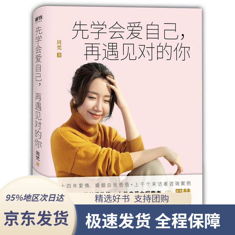 【 京东配送 支持团购】先学会爱自己，再遇见对的你周梵民主与建设出版社9787513923293