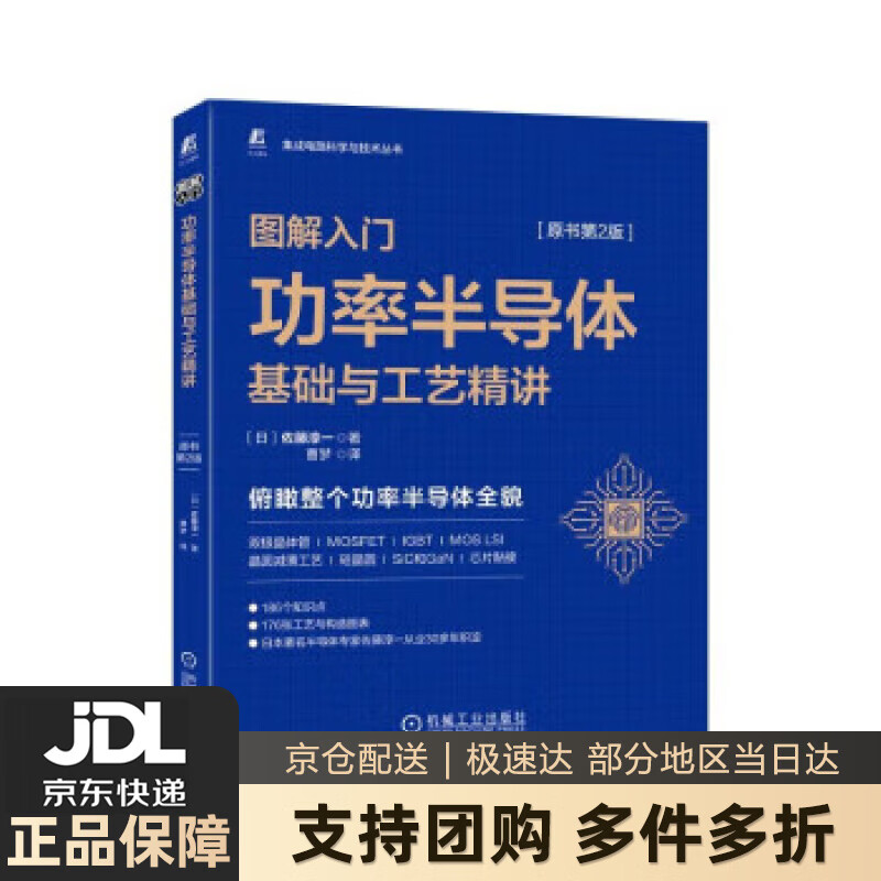 【 送货上门】图解入门 功率半导体基础与工艺精讲 原书第2版