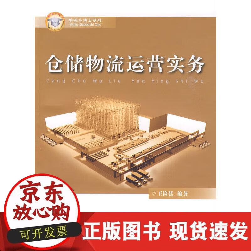 【现货】仓储物流运营实务