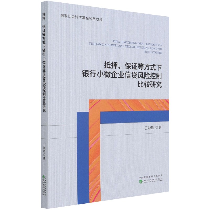 抵押保证等方式下银行小微企业信贷风险控制比较研究