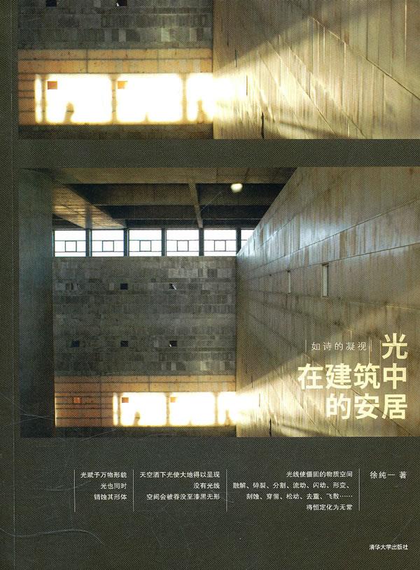 如诗的凝视：光在建筑中的安居