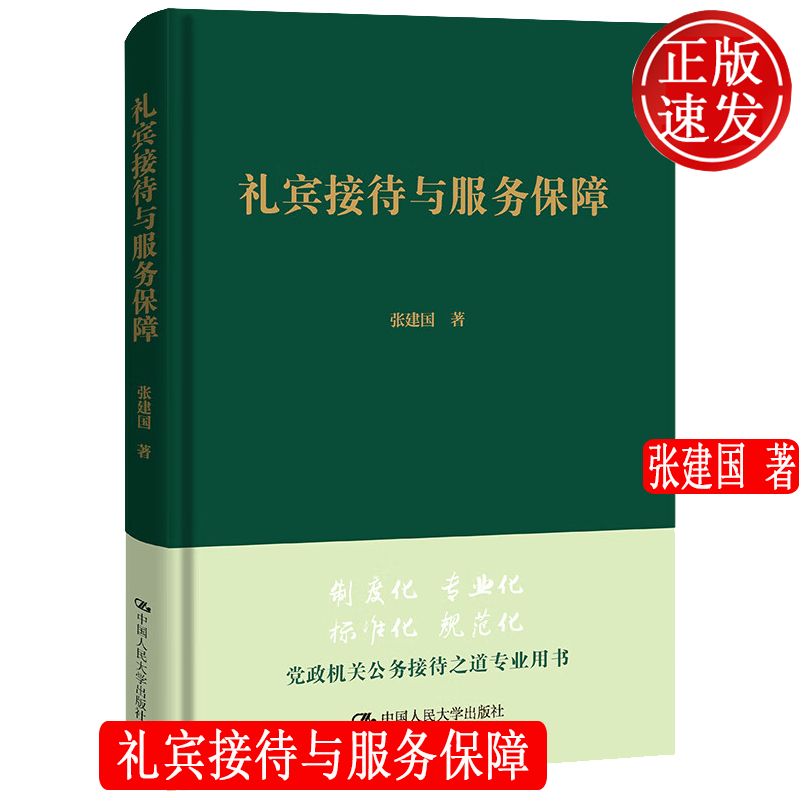 礼宾接待与服务保障 张建国 中国人民大学出版社 9787300302522