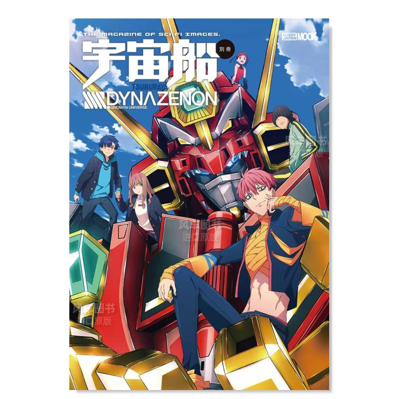 日版 SSSS.DYNAZENON 电光机王宇宙船别册 日本动画设定集 进口原版画册集这