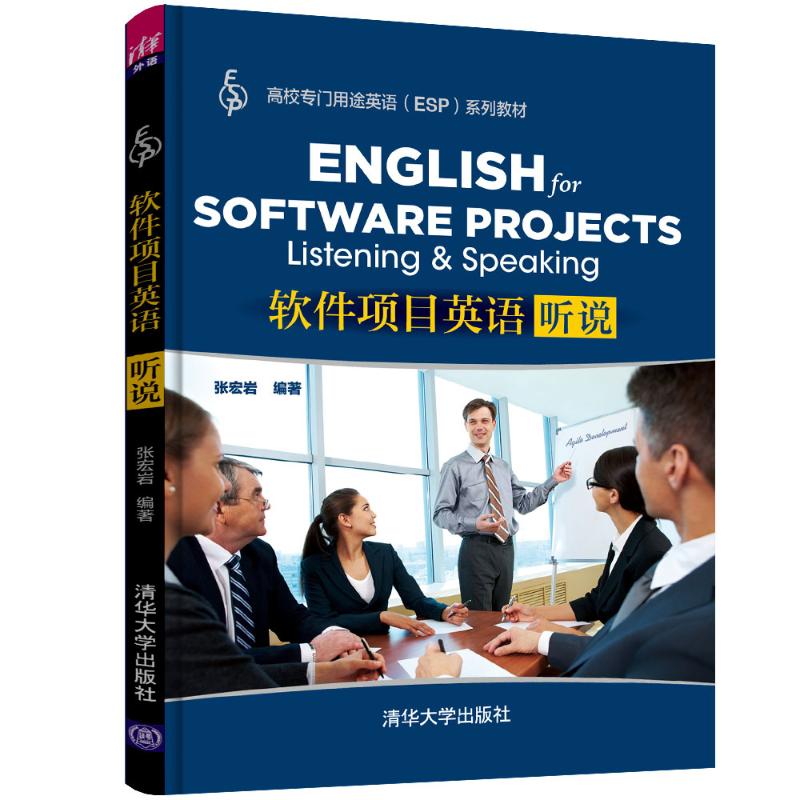 现货:软件项目英语 听说 9787302501329 清华大学出版社 张宏岩