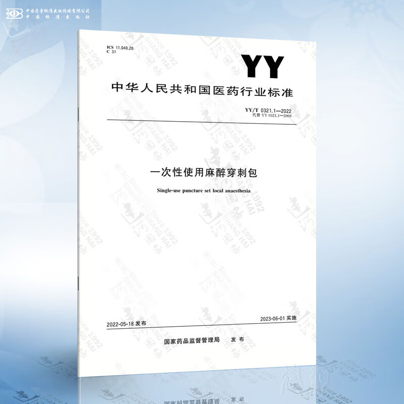 YY/T 0321.1-2022 一次性使用麻醉穿刺包