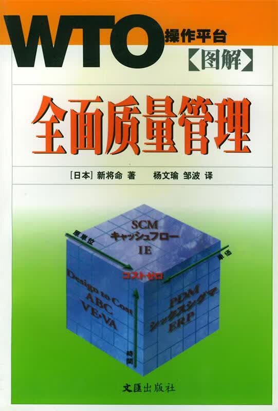 图解全面质量管理—WTO操作平台 （日）新将命 著,杨文喻,邹波 译 文汇出版社