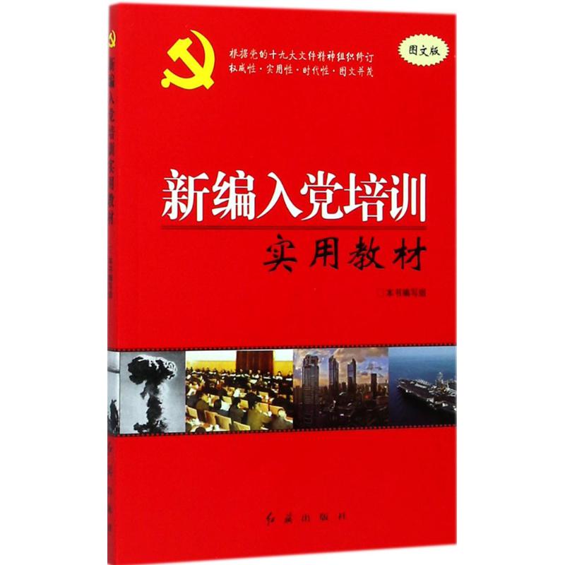 【 】新编入党培训实用教材 《新编入党培训实用教材》编写组 编 红旗出版社