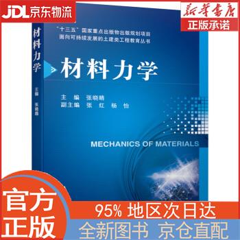 【全新畅销书籍】材料力学 张晓晴 机械工业出版社