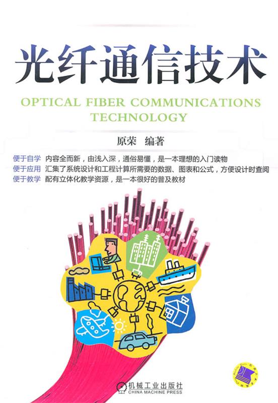 光纤通信技术【好书，下单速发】