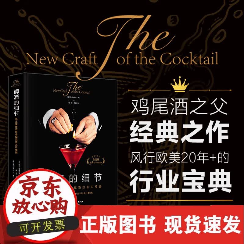 调酒的细节 全新版 北京科学技术出版社